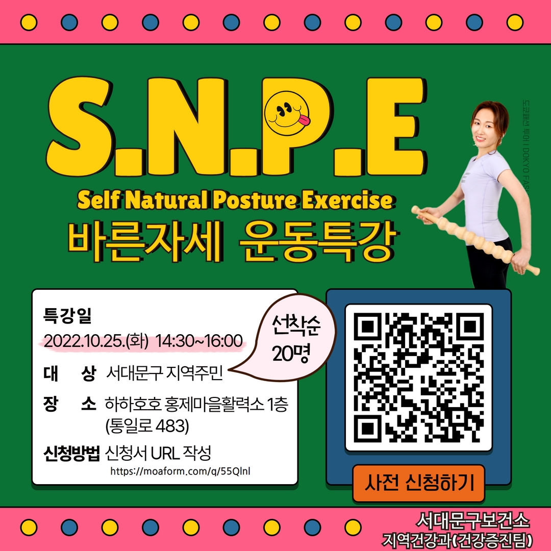 서대문구청 2022년 SNPE 바른자세 운동특강 신청 안내