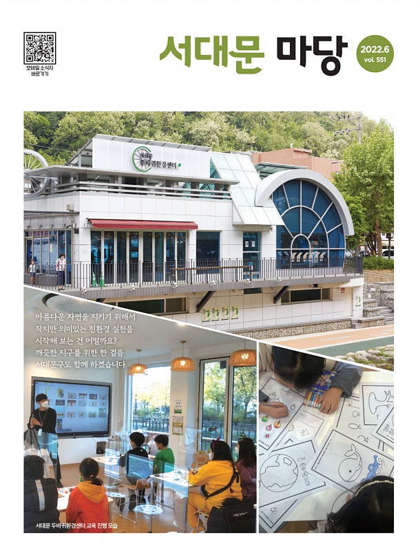 서대문 마당 2022년 6월 Vol.551